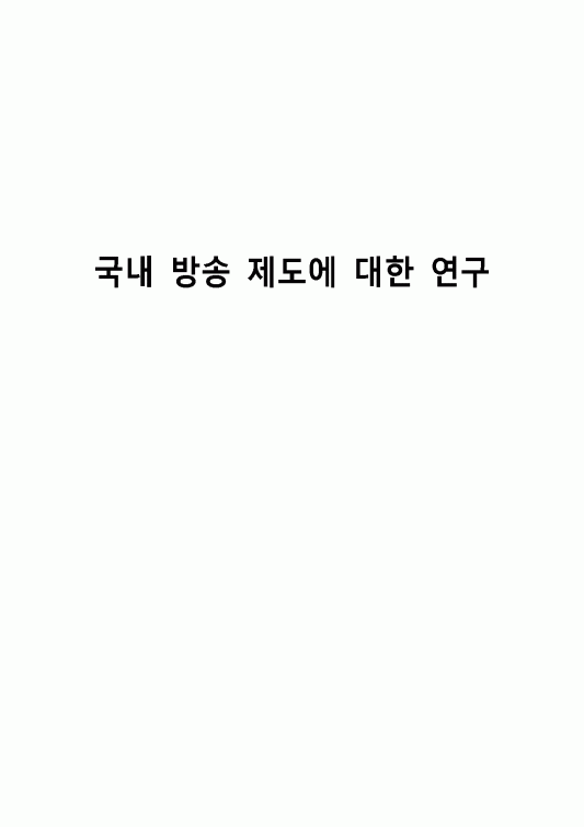 국내 방송 제도에 대한 연구