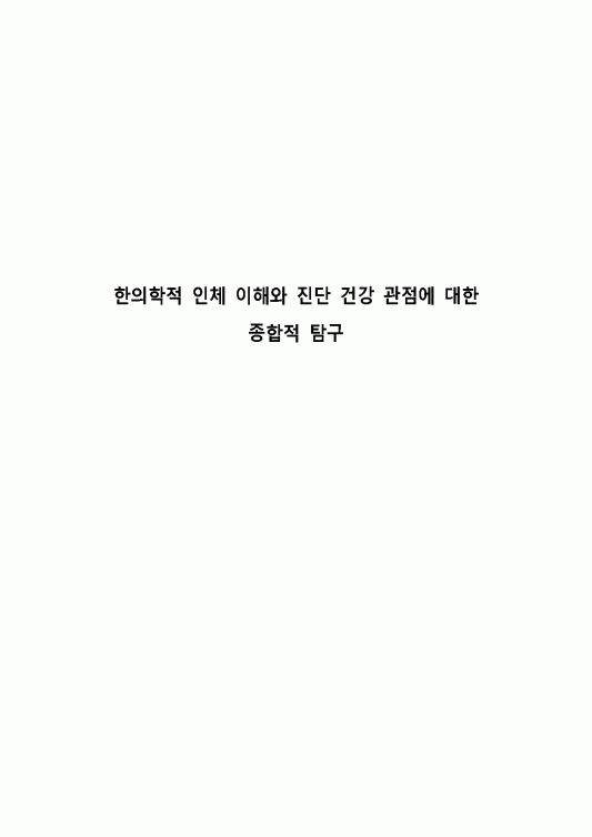한의학적 인체 이해와 진단 건강 관점에 대한 종합적 탐구