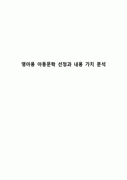 영아용 아동문학 선정과 내용 가치 분석