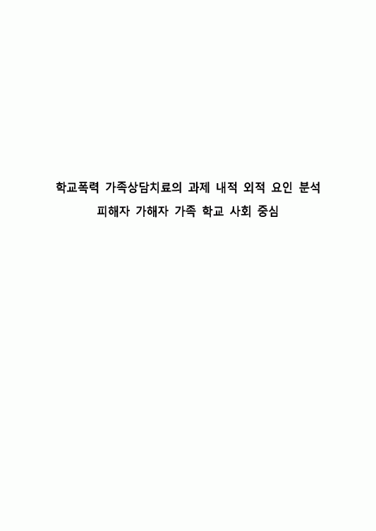 학교폭력 가족상담치료의 과제 내적 외적 요인 분석 피해자 가해자 가족 학교 사회 중심