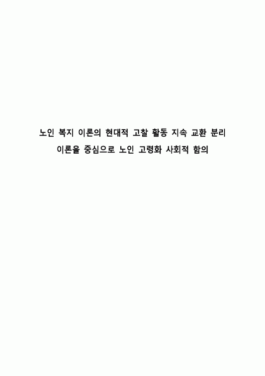 노인 복지 이론의 현대적 고찰 활동 지속 교환 분리 이론을 중심으로 노인 고령화 사회적 함의