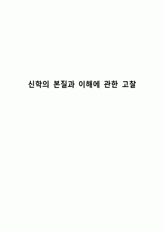 신학의 본질과 이해에 관한 고찰