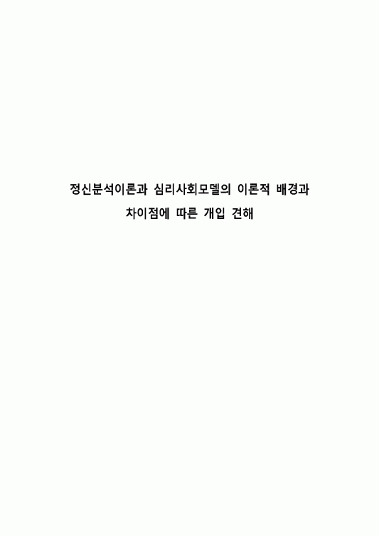 정신분석이론과 심리사회모델의 이론적 배경과 차이점에 따른 개입 견해