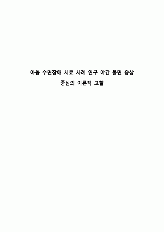 아동 수면장애 치료 사례 연구 야간 불면 증상 중심의 이론적 고찰