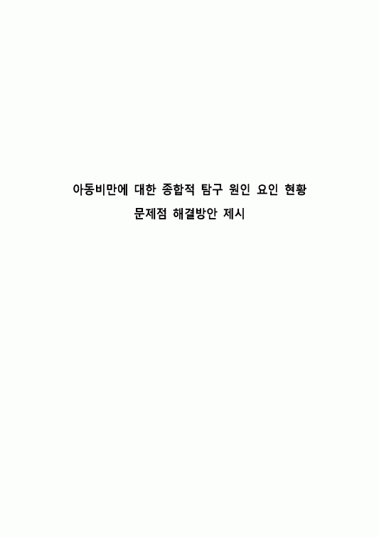 아동비만에 대한 종합적 탐구 원인 요인 현황 문제점 해결방안 제시