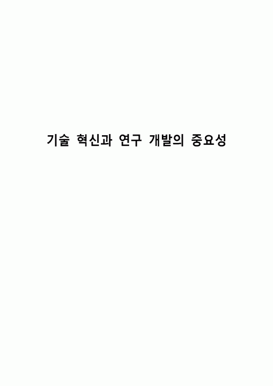 기술 혁신과 연구 개발의 중요성