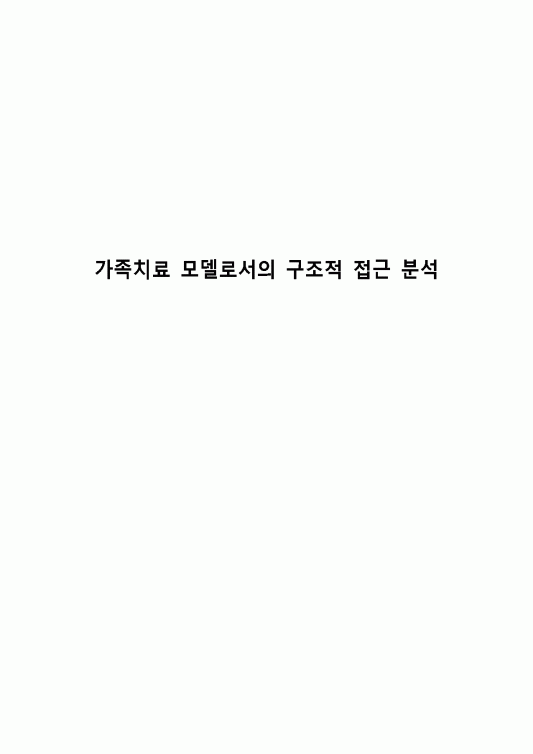 가족치료 모델로서의 구조적 접근 분석