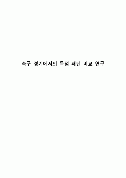 축구 경기에서의 득점 패턴 비교 연구