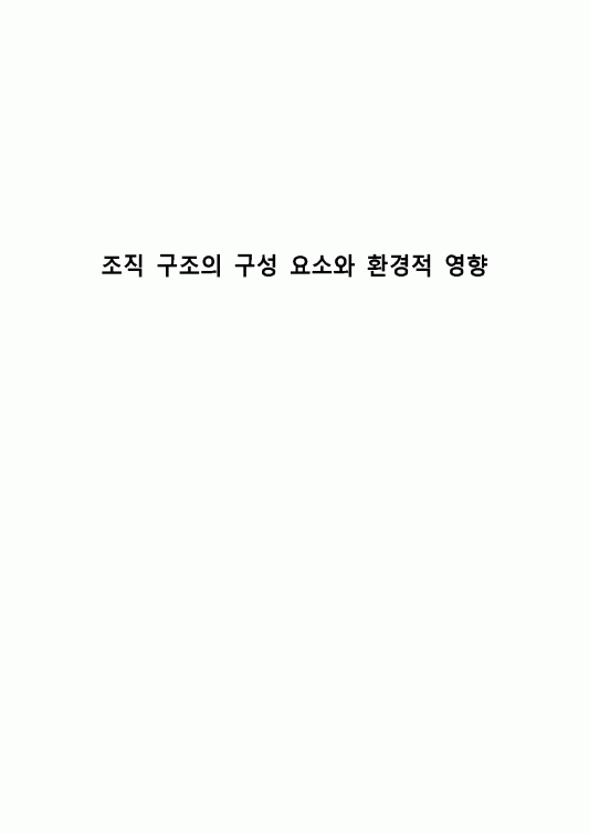 조직 구조의 구성 요소와 환경적 영향