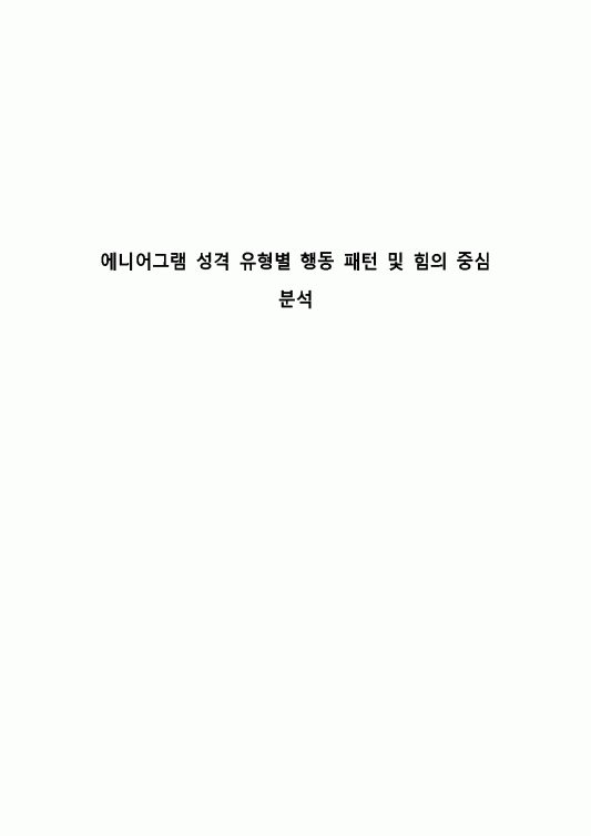 에니어그램 성격 유형별 행동 패턴 및 힘의 중심 분석