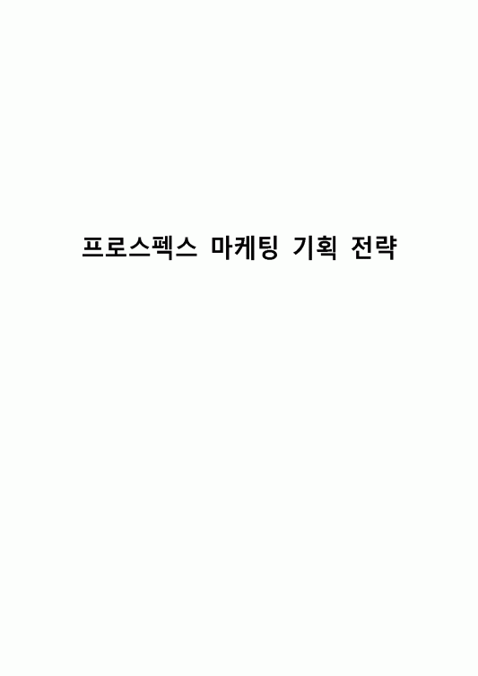 프로스펙스 마케팅 기획 전략