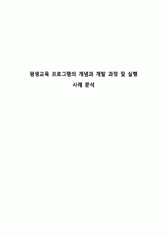 평생교육 프로그램의 개념과 개발 과정 및 실행 사례 분석