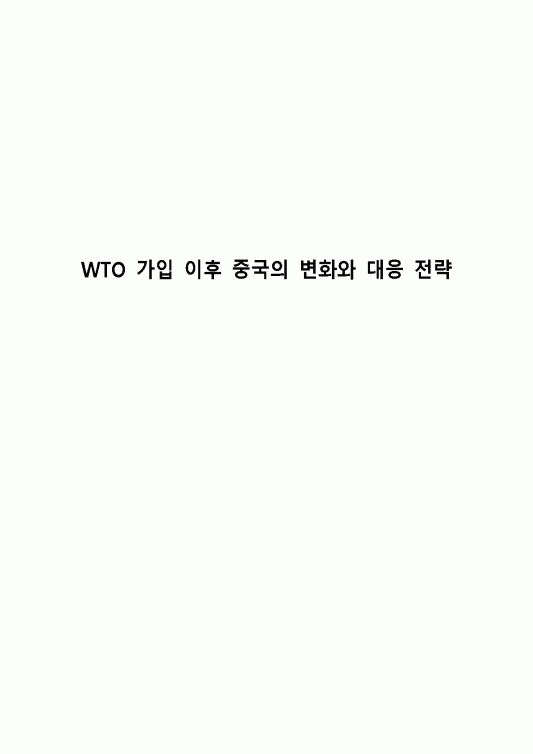 WTO 가입 이후 중국의 변화와 대응 전략