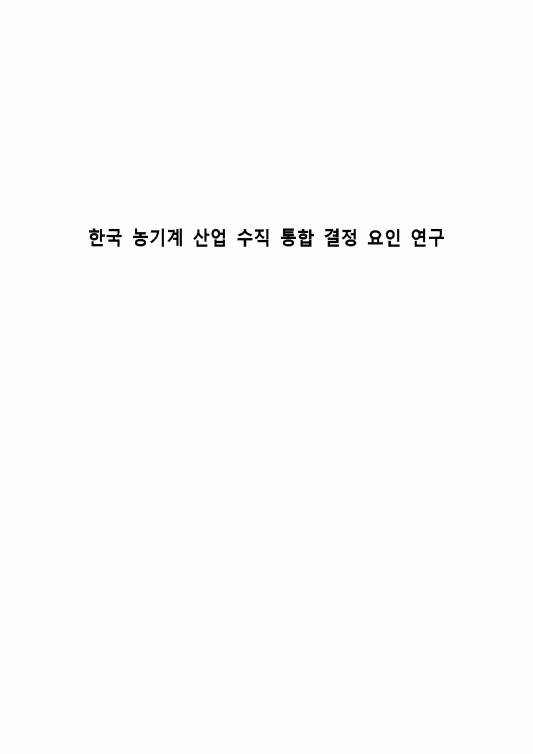 한국 농기계 산업 수직 통합 결정 요인 연구