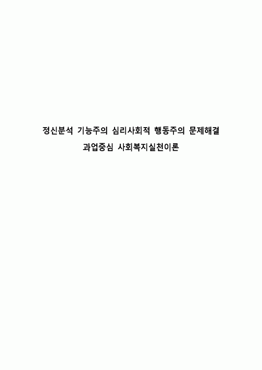 정신분석 기능주의 심리사회적 행동주의 문제해결 과업중심 사회복지실천이론