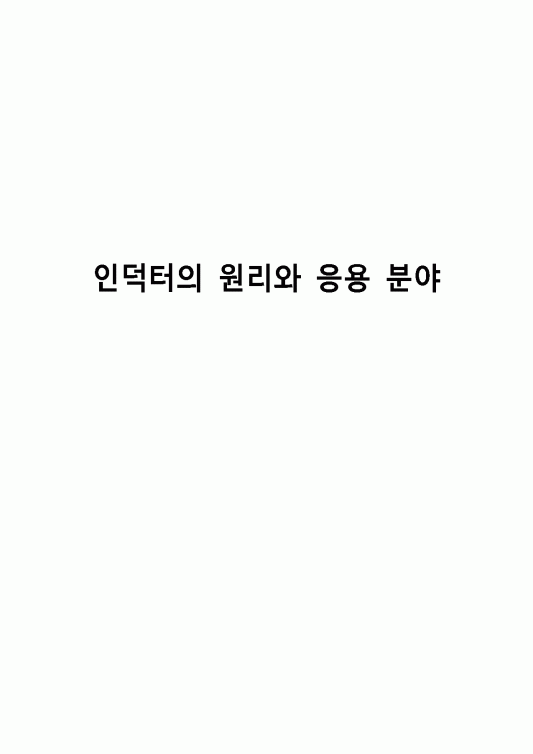 인덕터의 원리와 응용 분야