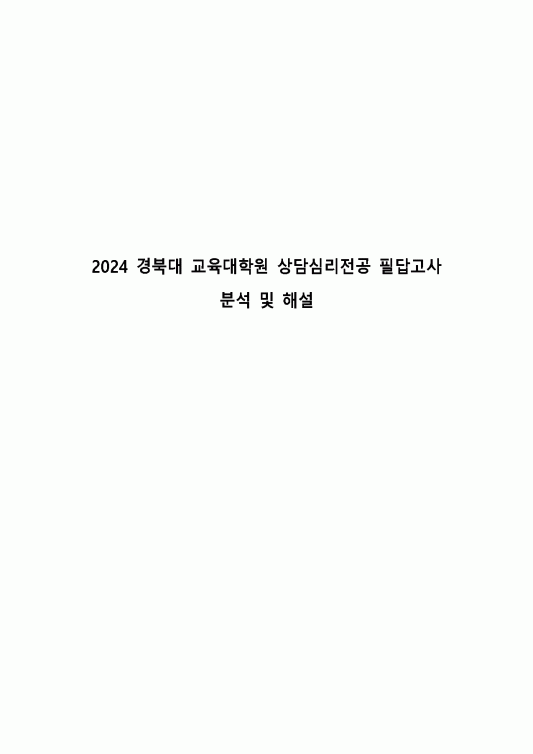 2024 경북대 교육대학원 상담심리전공 필답고사 분석 및 해설