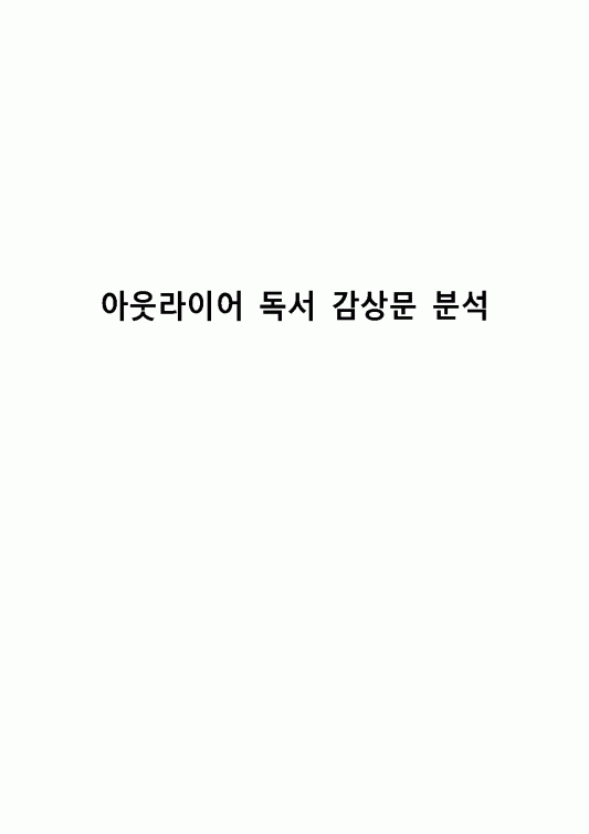 아웃라이어 독서 감상문 분석