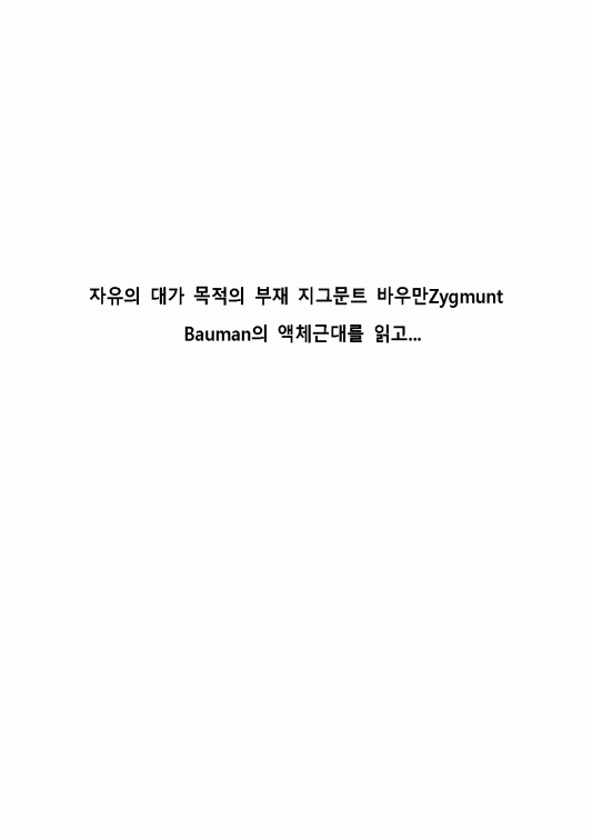 자유의 대가 목적의 부재 지그문트 바우만Zygmunt Bauman의 액체근대를 읽고...
