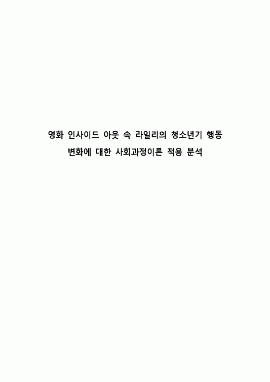 영화 인사이드 아웃 속 라일리의 청소년기 행동 변화에 대한 사회과정이론 적용 분석