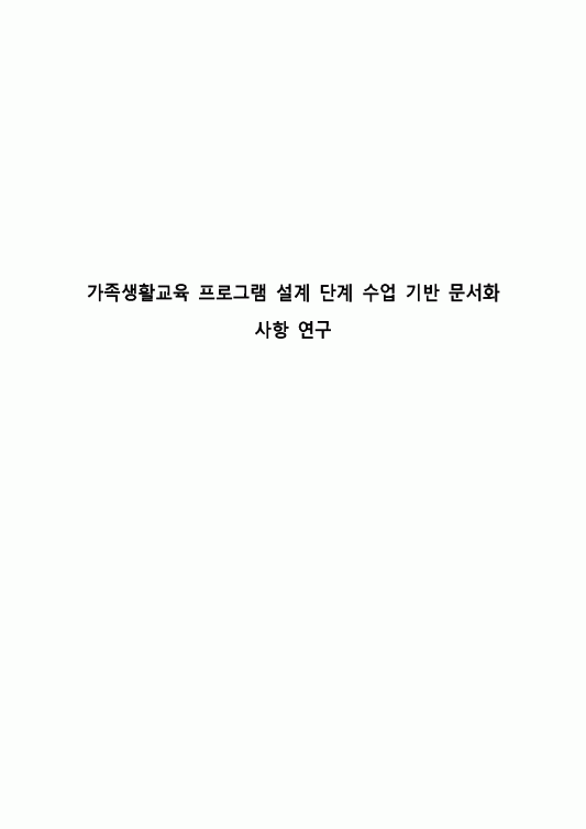 가족생활교육 프로그램 설계 단계 수업 기반 문서화 사항 연구