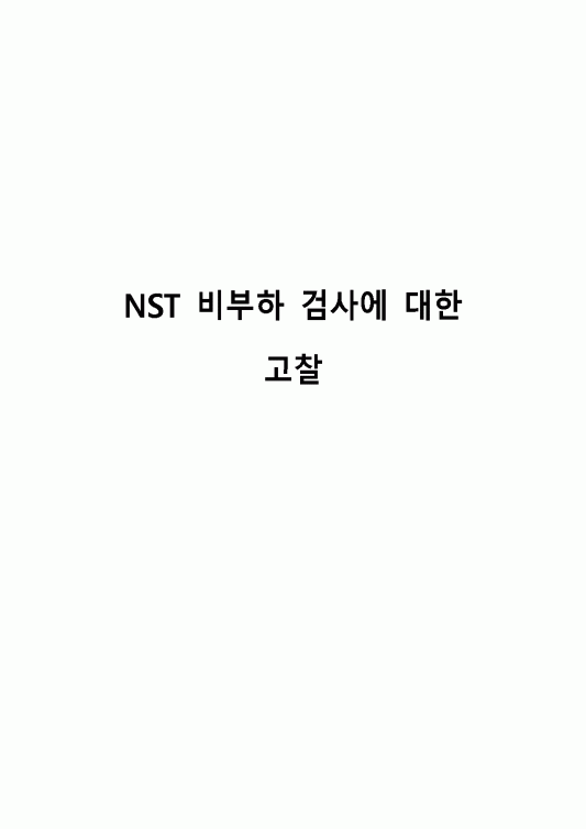 NST 비부하 검사에 대한 고찰