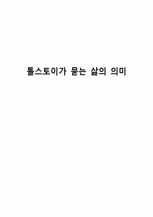 톨스토이가 묻는 삶의 의미