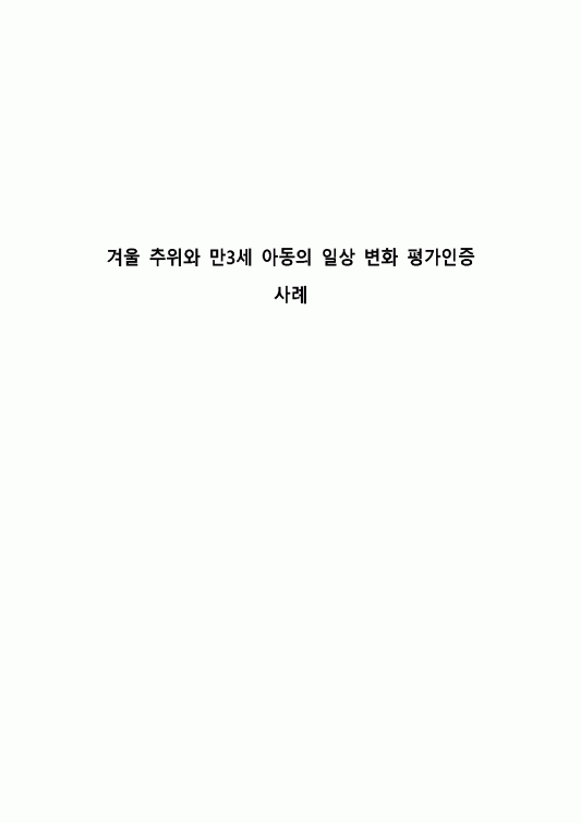 겨울 추위와 만3세 아동의 일상 변화 평가인증 사례