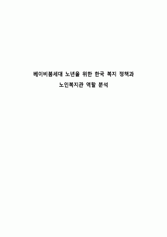 베이비붐세대 노년을 위한 한국 복지 정책과 노인복지관 역할 분석