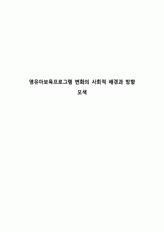 영유아보육프로그램 변화의 사회적 배경과 방향 모색