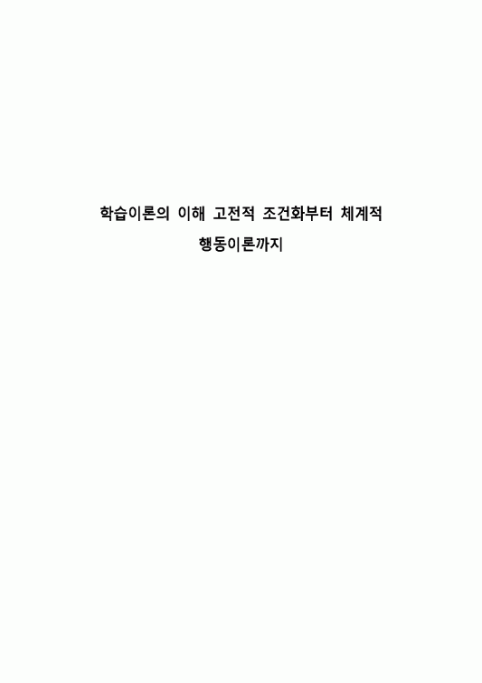 학습이론의 이해 고전적 조건화부터 체계적 행동이론까지