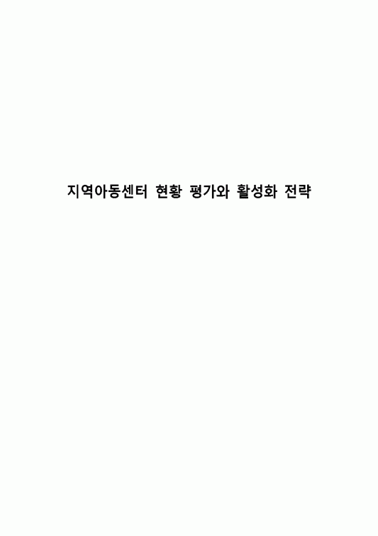지역아동센터 현황 평가와 활성화 전략