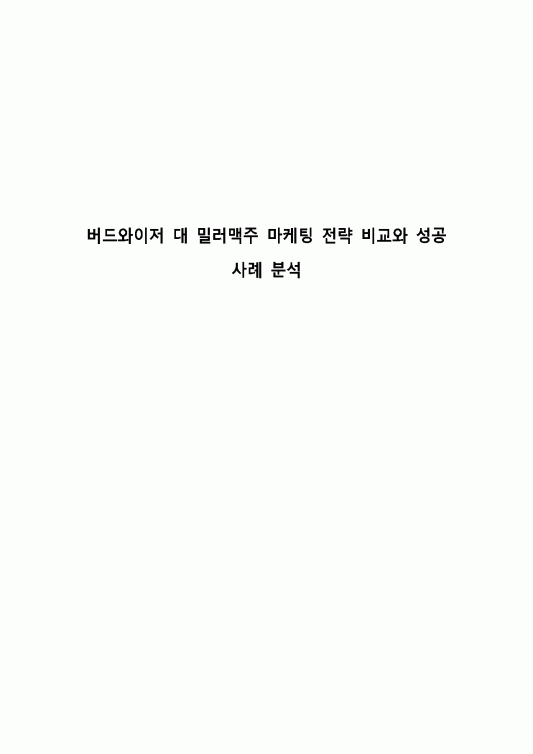버드와이저 대 밀러맥주 마케팅 전략 비교와 성공 사례 분석