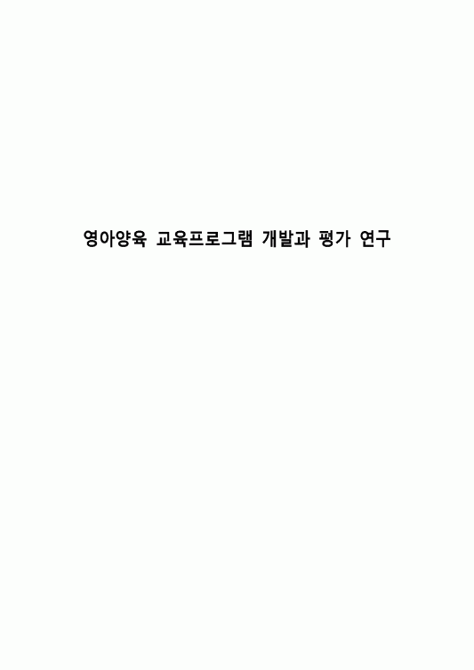 영아양육 교육프로그램 개발과 평가 연구