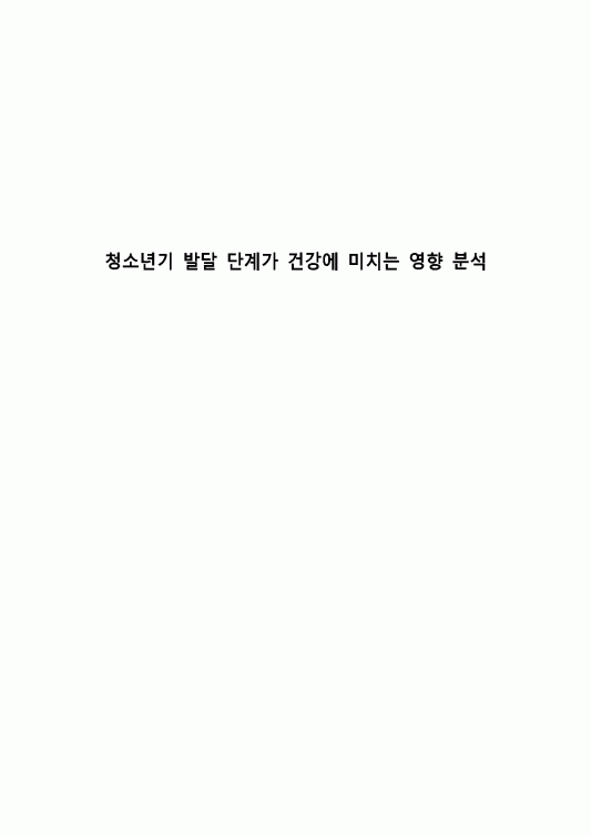청소년기 발달 단계가 건강에 미치는 영향 분석