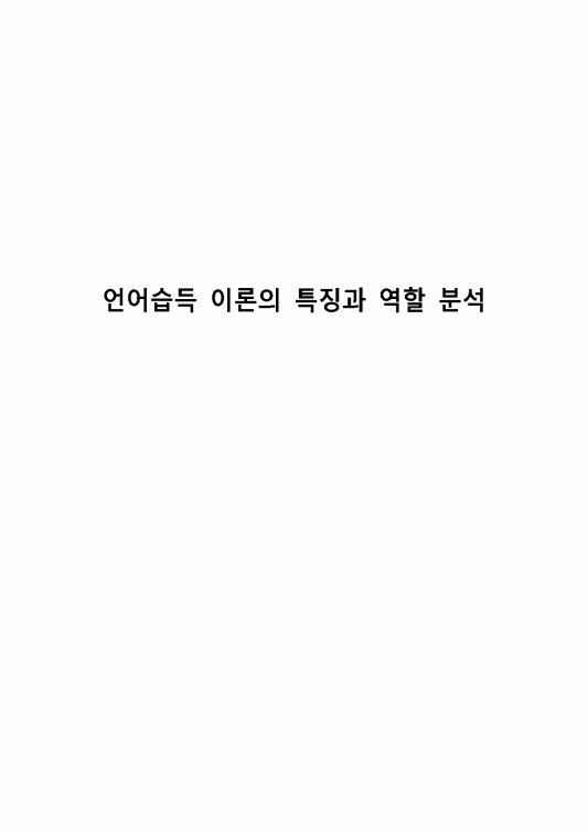 언어습득 이론의 특징과 역할 분석