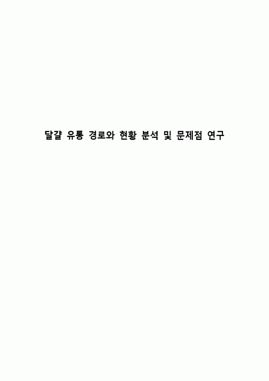 달걀 유통 경로와 현황 분석 및 문제점 연구