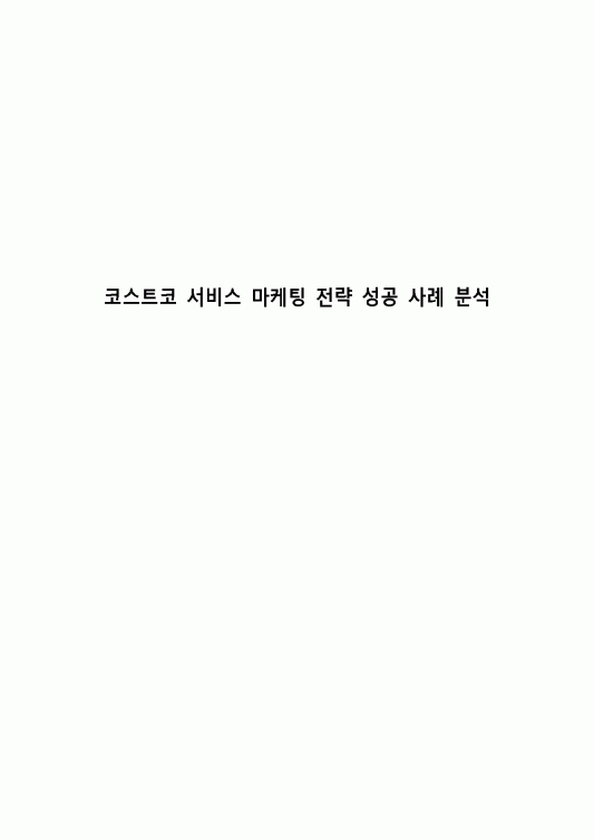 코스트코 서비스 마케팅 전략 성공 사례 분석
