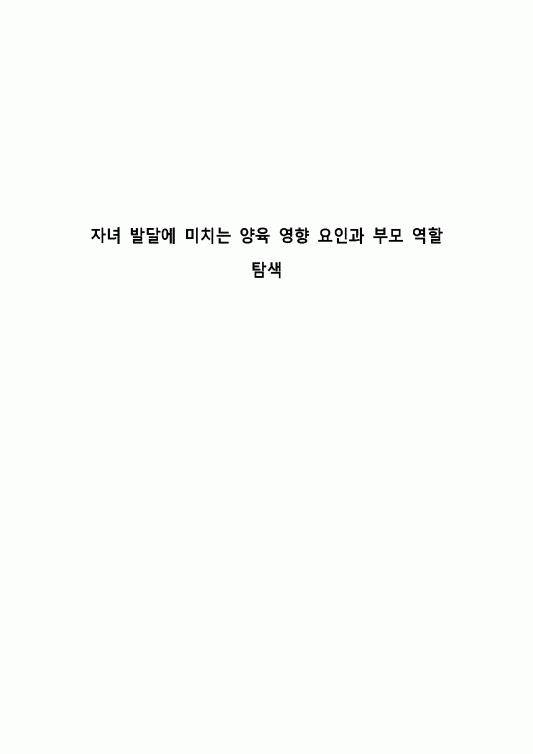 자녀 발달에 미치는 양육 영향 요인과 부모 역할 탐색