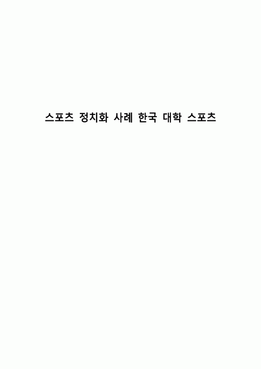 스포츠 정치화 사례 한국 대학 스포츠
