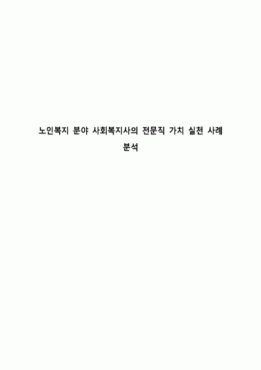 노인복지 분야 사회복지사의 전문직 가치 실천 사례 분석