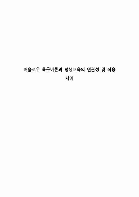 매슬로우 욕구이론과 평생교육의 연관성 및 적용 사례