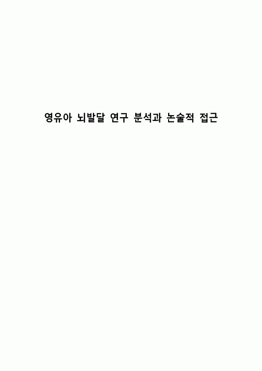 영유아 뇌발달 연구 분석과 논술적 접근