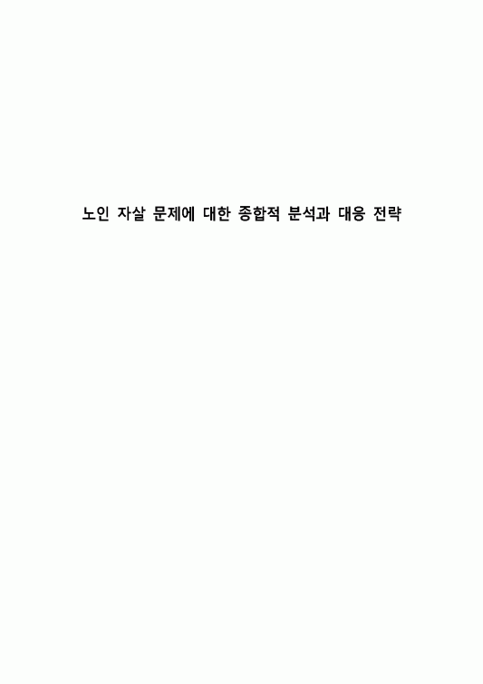 노인 자살 문제에 대한 종합적 분석과 대응 전략