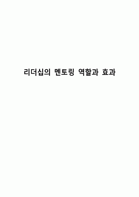 리더십의 멘토링 역할과 효과