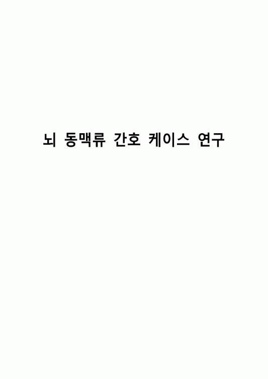 뇌 동맥류 간호 케이스 연구