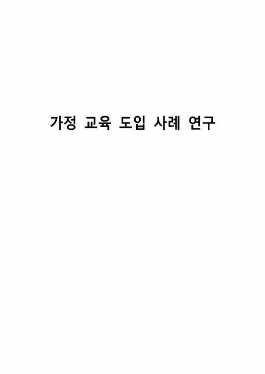 가정 교육 도입 사례 연구