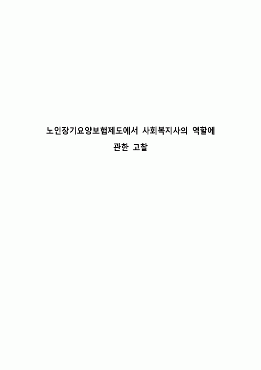 노인장기요양보험제도에서 사회복지사의 역할에 관한 고찰