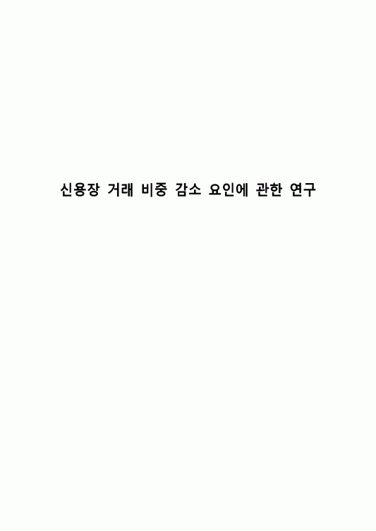 신용장 거래 비중 감소 요인에 관한 연구