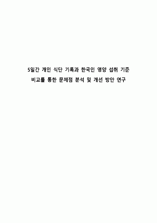 5일간 개인 식단 기록과 한국인 영양 섭취 기준 비교를 통한 문제점 분석 및 개선 방안 연구